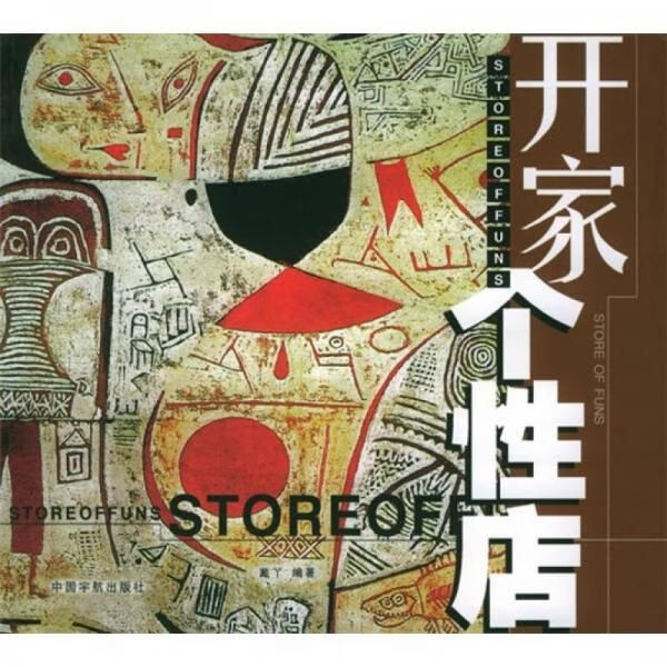 开家个性店9787801447593中国宇航出版社