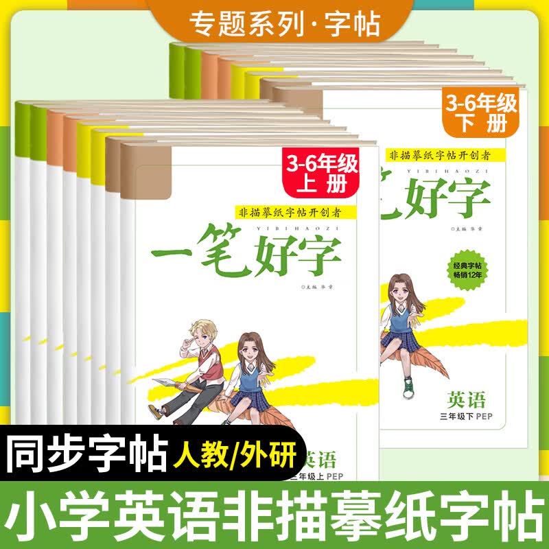 2023一笔好字小学生一二三四五六年级上下册英语练字帖人教部编版 小学控笔训练字帖 英语同 六年级上册_湘少版XS