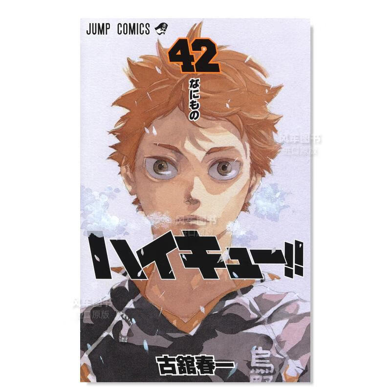 日版漫画 排球少年！！42 ハイキュ—!! 古馆春一 日本漫画书 集英社