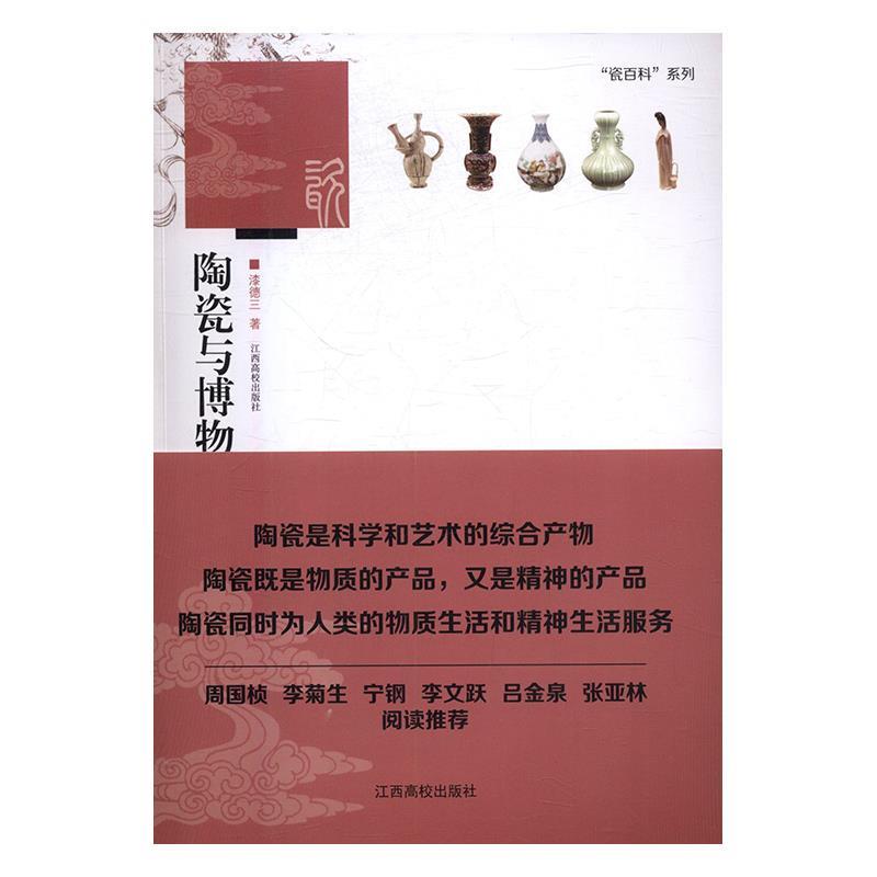 陶瓷与博物馆 漆德三