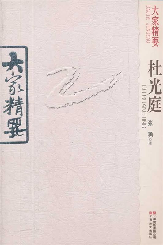 大家精要 杜光庭 张勇著