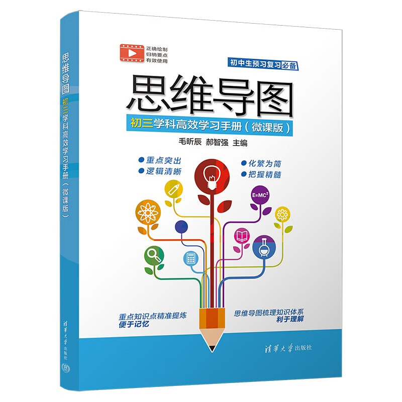 思维导图初三学科高效学习手册（微课版）