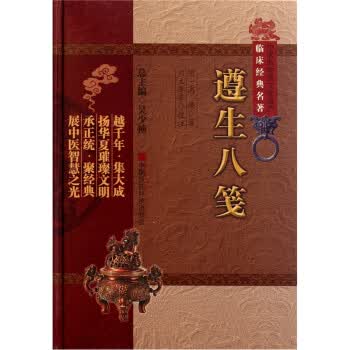 遵生八笺 [明] 高濂 著,吴少祯 编,刘立萍 校