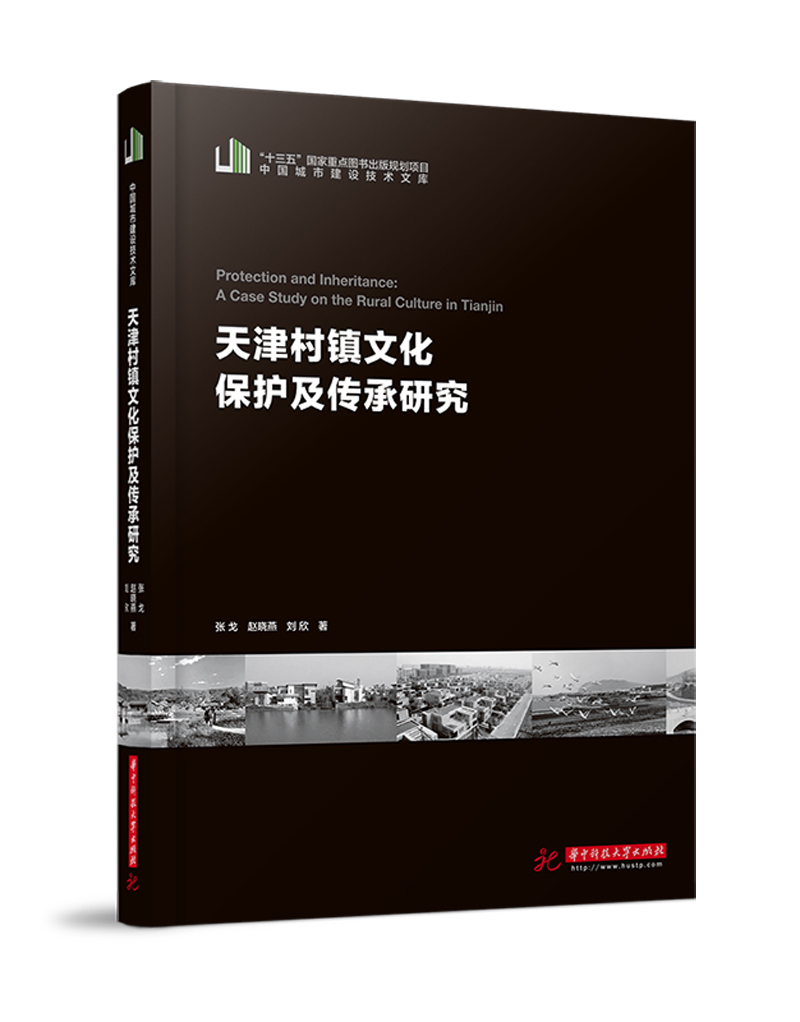 天津村镇文化保护及传承研究《现货速发》