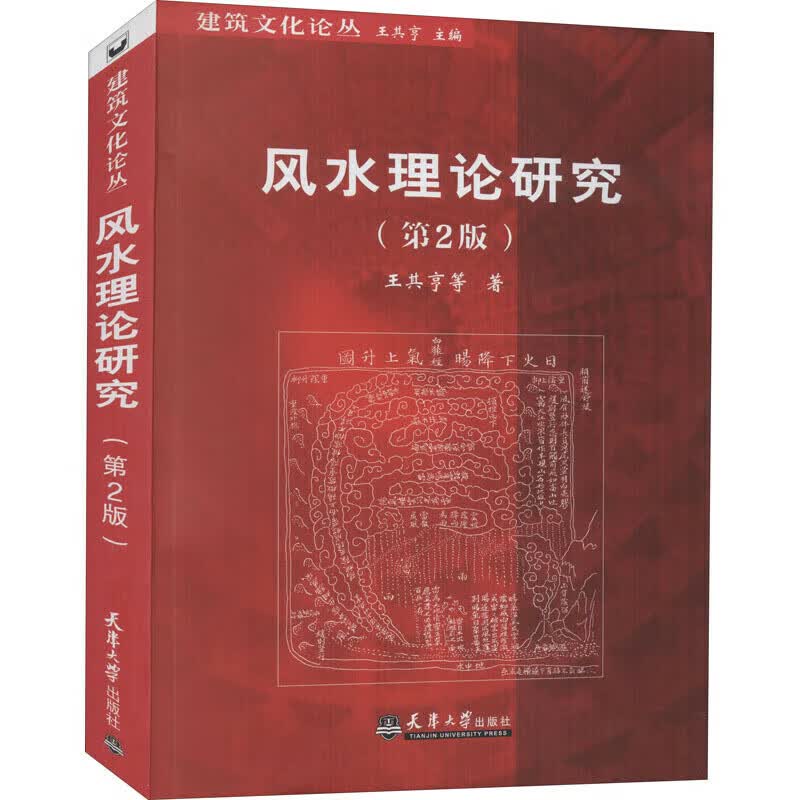 风水理论研究(第2版)王其亨等著建筑水利（新）科技籍