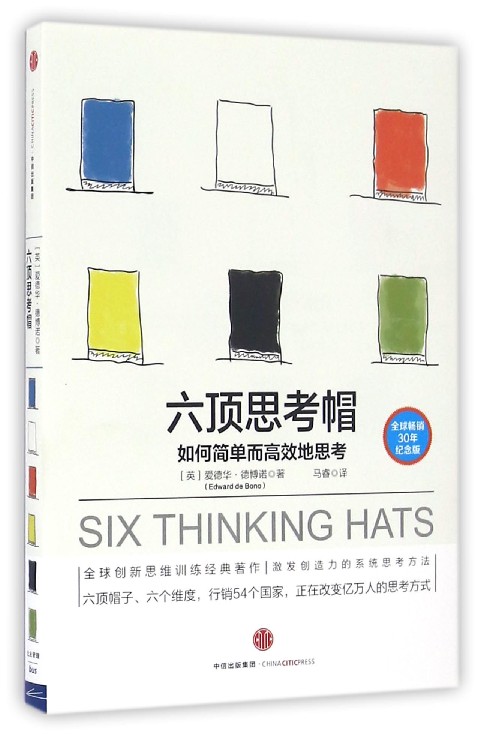 六顶思考帽(如何简单而高效地思考全球畅销30年纪念