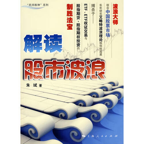 【书】解读股市波浪