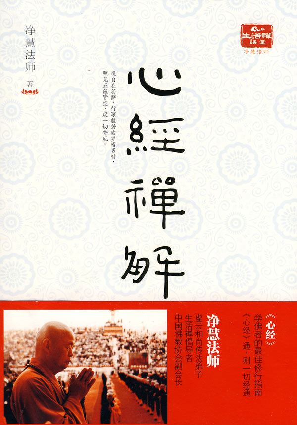 心经禅解 净慧法师著【书】