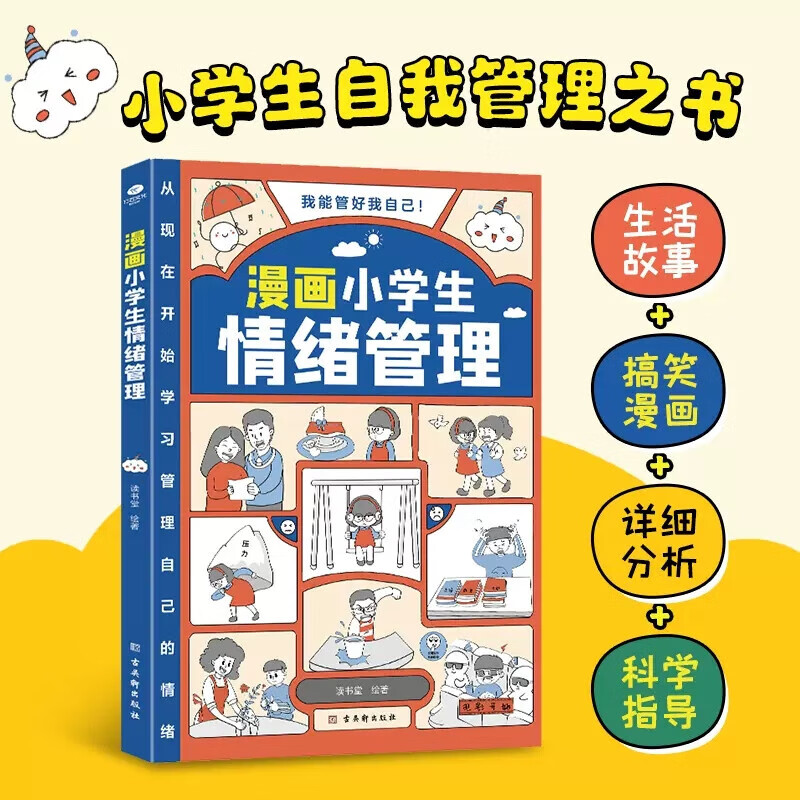 我能管好我自己漫画小学生时间管理情绪社交全3册儿童情绪管理与性格培养绘本漫画书籍6-12岁儿童时间管理绘本漫画小学生自我管理 漫画小学生情绪管理