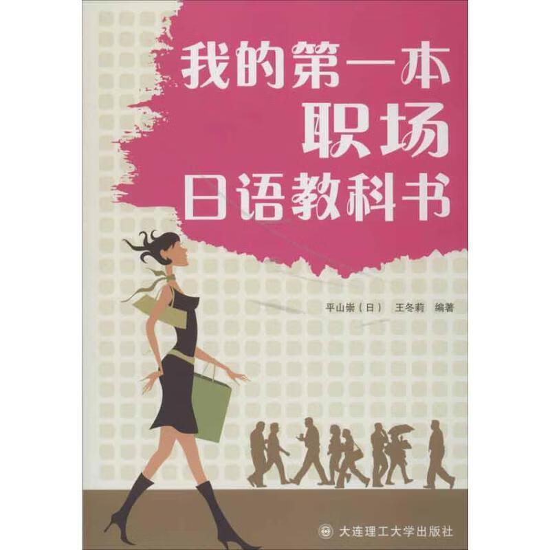 我的本职场日语教科书 (日)平山崇 等编 大连理工大学出版社