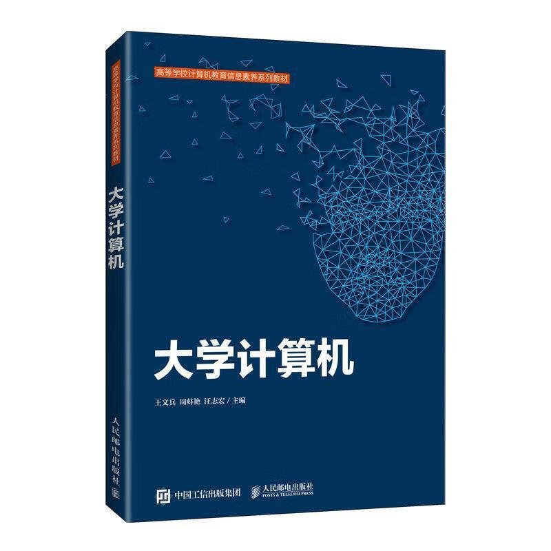 大学计算机王文兵人民邮电出版社9787115571656 计算机与互联网书籍