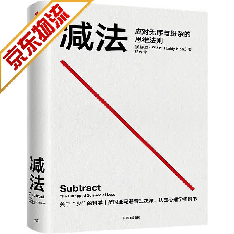 【系列自选】大众心理学书籍 减法 应对无需与纷杂的思维法则