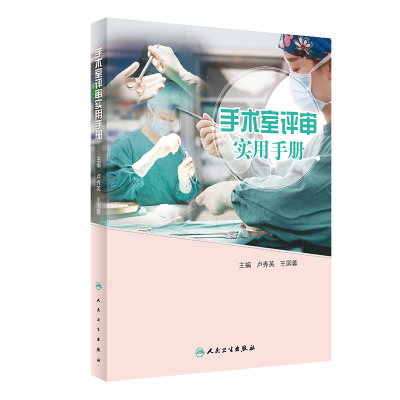 现货速发 手术室评审实用手册卢秀英王国蓉主编专科护理技术医院评审要求细则结合人民卫生出版社9787117297820