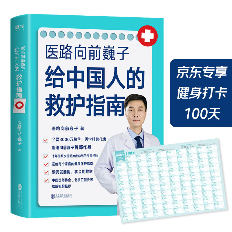 医路向前巍子给中国人的救护指南9787559647177
