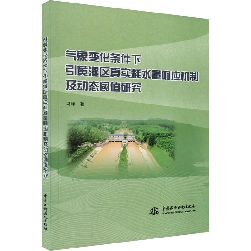 气象变化条件下引黄灌区真实耗水量响应机制及动态阈值研究