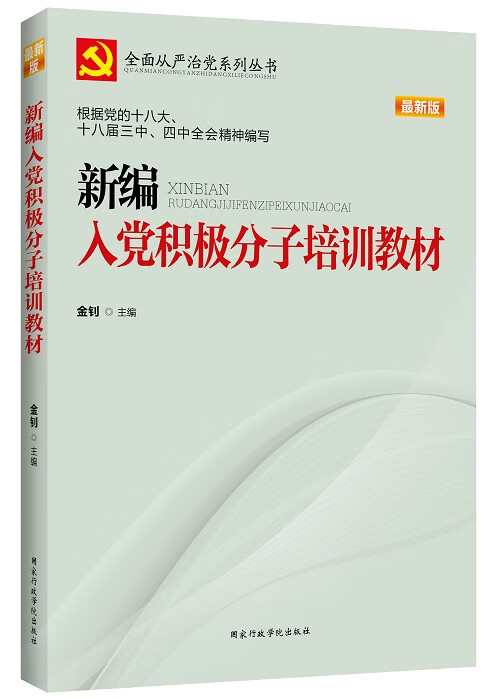 新编入党积极分子培训教材 9787515013916 国家行政院出版社 金钊主编