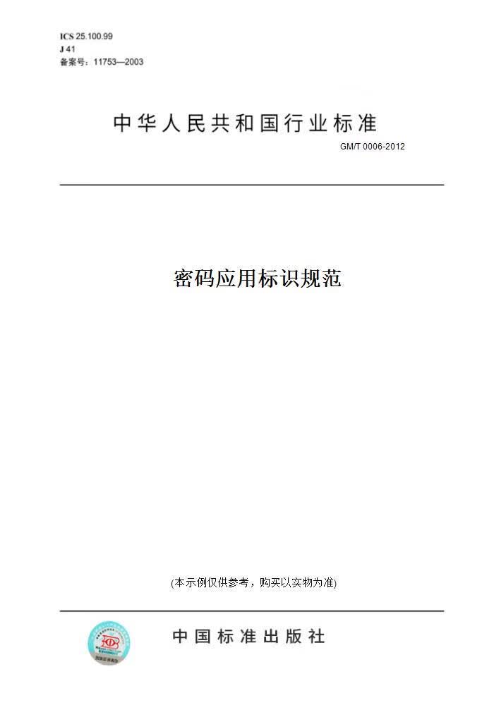 【纸版图书】GM/T 0006-2012密码应用标识规范