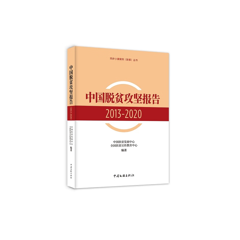 【现货】中国脱贫攻坚报告．2013-2020