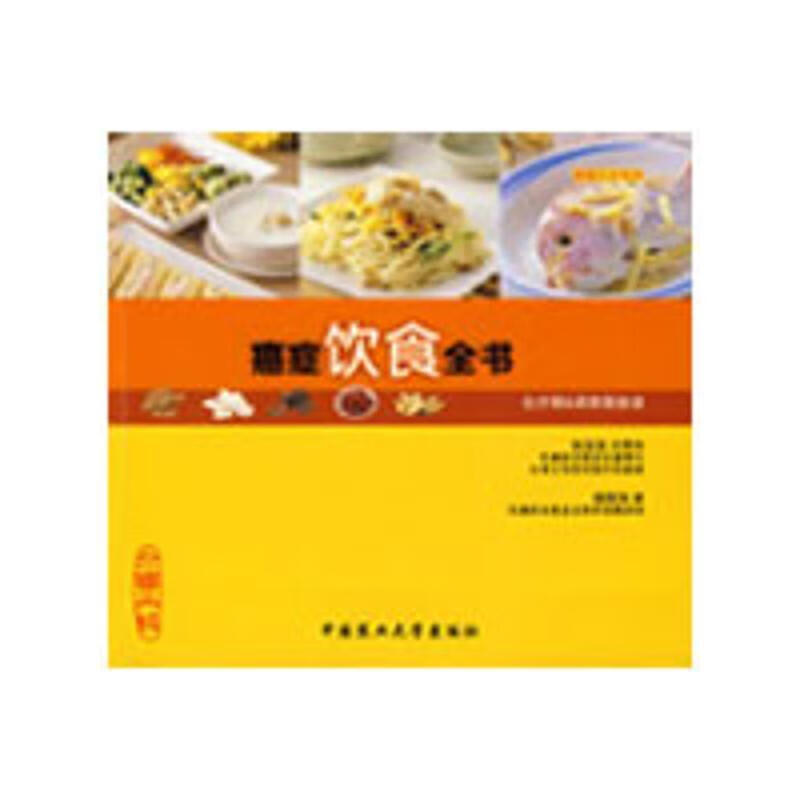 癌症饮食全书【好书，下单速发】
