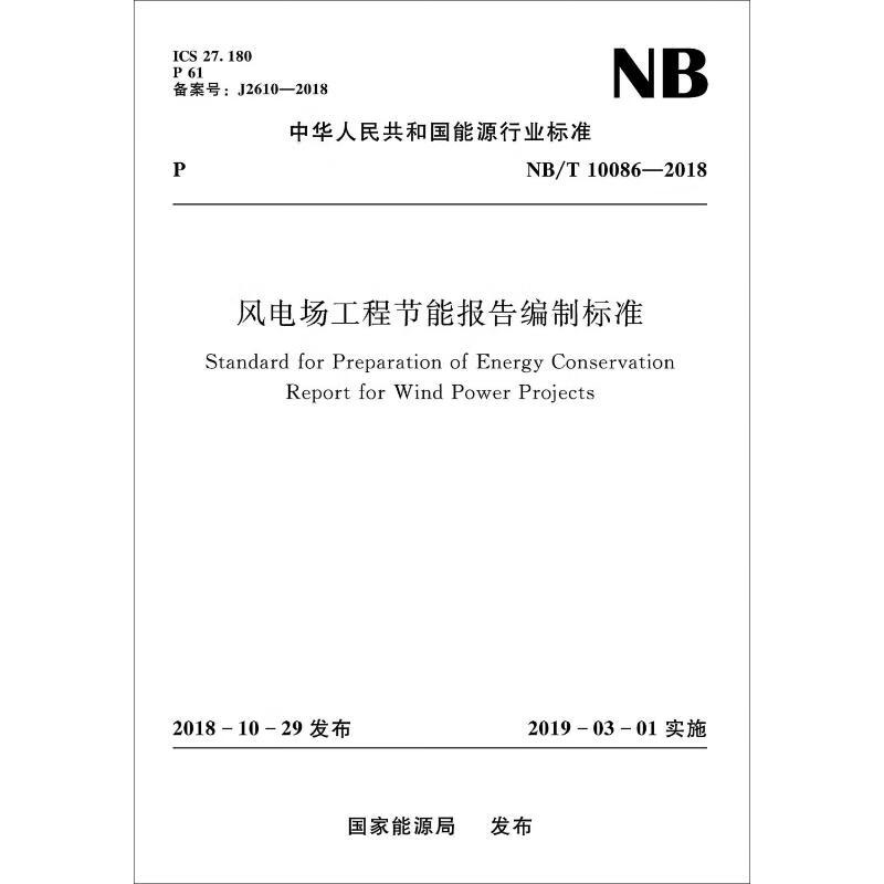风电场工程节能报告编制标准 NB/T 10086-2018