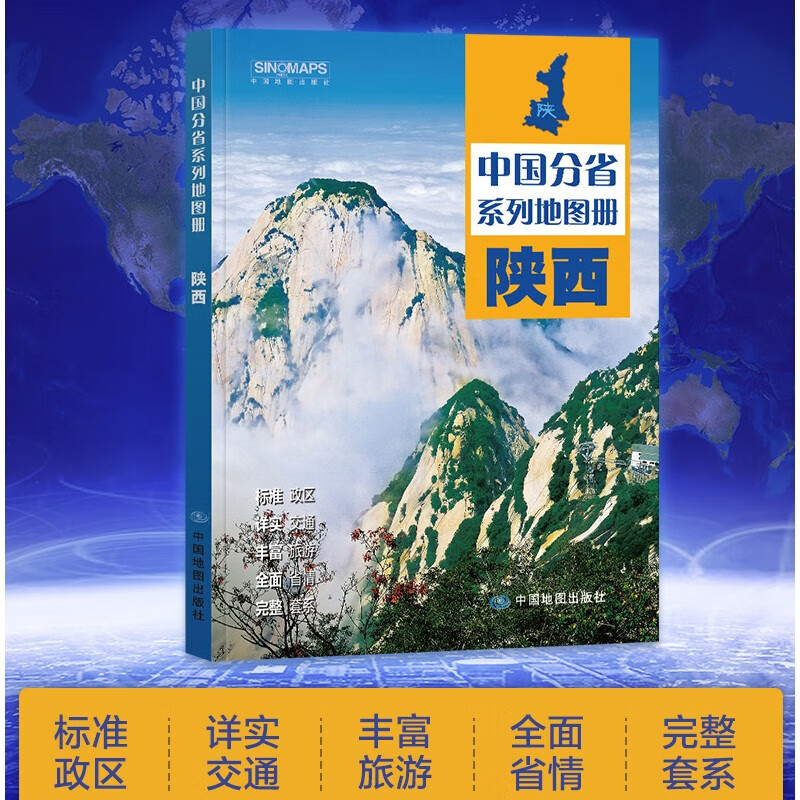2023年新版 陕西省地图册 陕西地图集 交通旅游 政区 地形 中国地图出版社 乡镇村庄 办公出行 全景展示 详细到县
