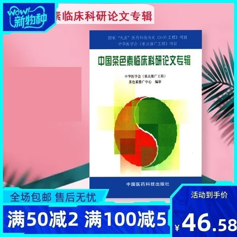 中国茶色素临床科研论文专辑 中华医学会 重点推广