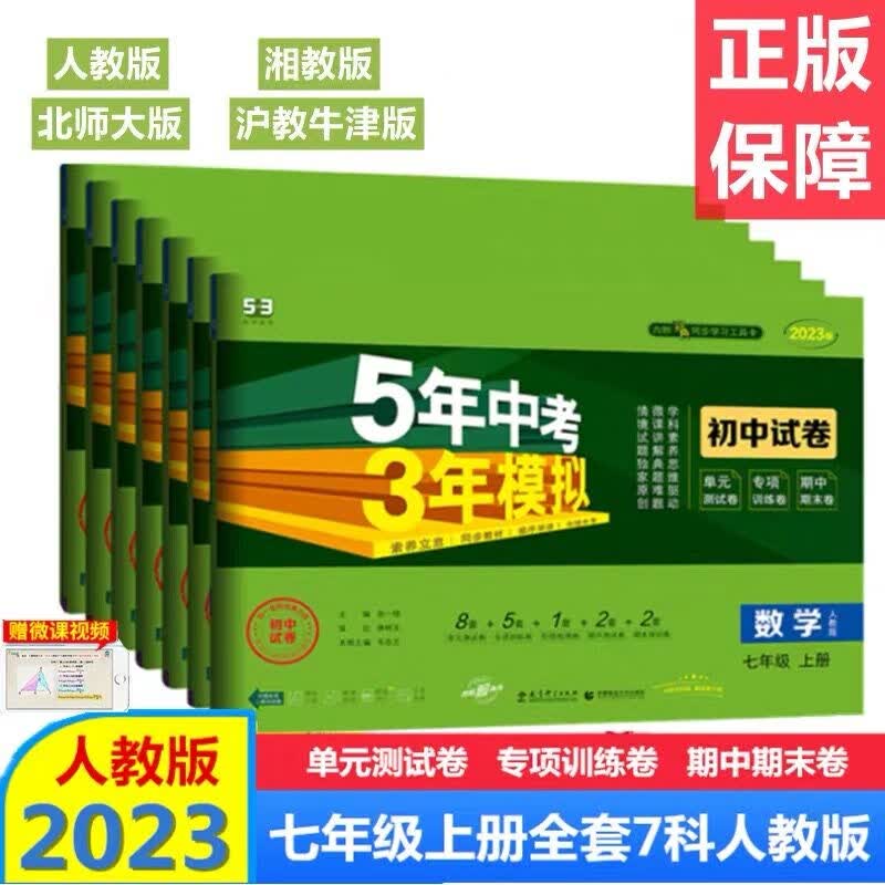 2023五年中考三年模拟七年级上册同步单元专项期中期末测试卷语文数学英语生物地理历史政治部编人教北师大 数学湘教版 七年级上