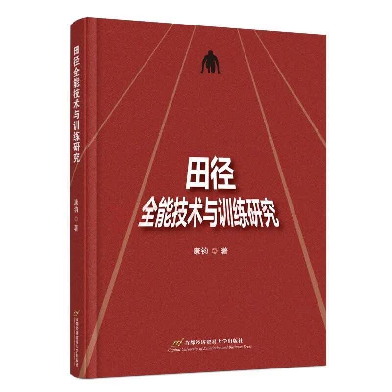 【保证】田径全能技术与训练研究 田径运动 与训练研究