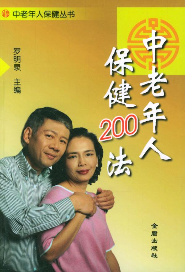 中老年人保健200法 罗明泉 主编【书】