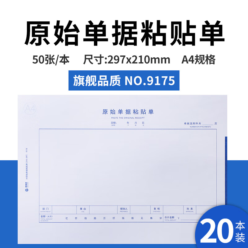 5本装海博信费用报销费单a4通用付款申请单费单报销单据粘贴单原始凭证财务会计用品粘贴纸支持定制 【20本装】A4原始单据粘贴单 9175