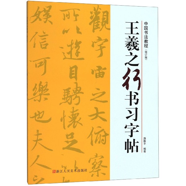 王羲之行书习字帖(修订版)/中国书法教程