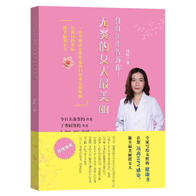 付虹医生告诉你：无炎的女人最美丽