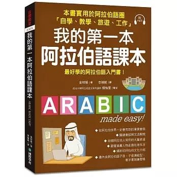 順豐!金材姬《我的本阿拉伯語課本》國際學村599