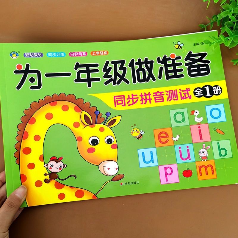 为一年级做准备全套拼音数学语文教材测试同步小学一年级人教版教材同步测试人教版幼小衔接入学准备测试卷一日一练大班上册下册幼升小幼儿园学前班大班升一年级练习题册 为一年级做准备--同步拼音测试