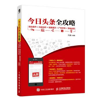 现货:今日头条全攻略 后台操作 内容创作 指数提升 广告变现 营销运营 9787115497437 人民邮