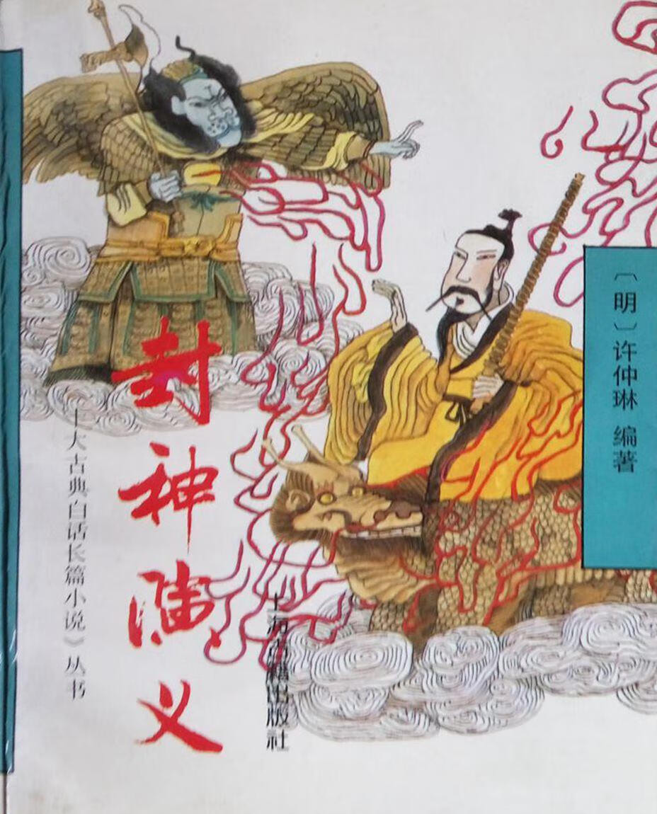 封神演义 许仲琳 上海古籍出版社