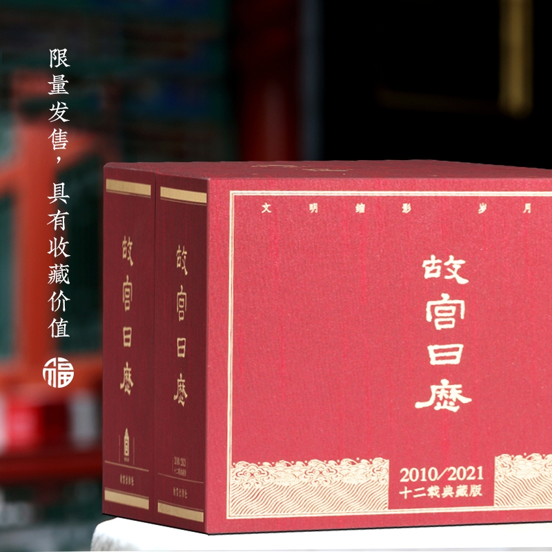 故宫日历十二载典藏版2010-2021年合集 内附限量编码收藏证 紫禁城建成六百年纪念券十二生肖图册 纸上故宫【限量】