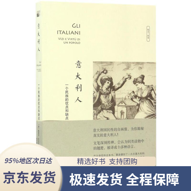 【 京东配送 支持团购】意大利人[意]路易吉·巴尔齐尼北京大学出版社9787301281871