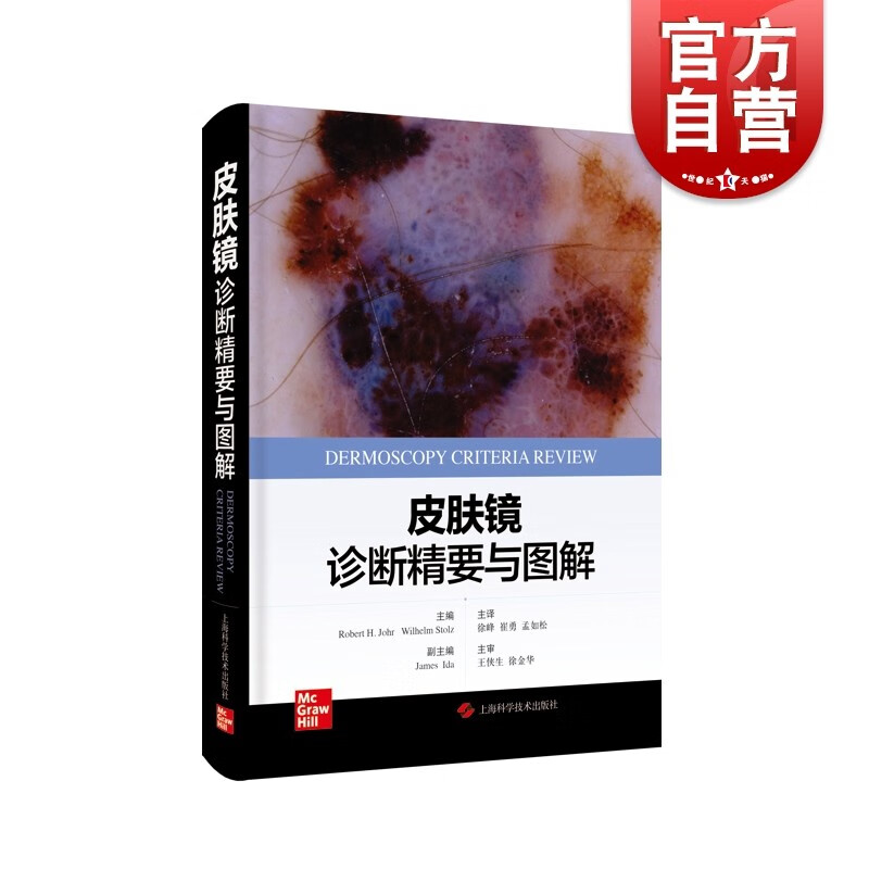 皮肤镜诊断精要与图解 罗伯特H约尔 徐峰 崔勇 孟如松 医学皮肤病学与性病学 上海科学技术出版社