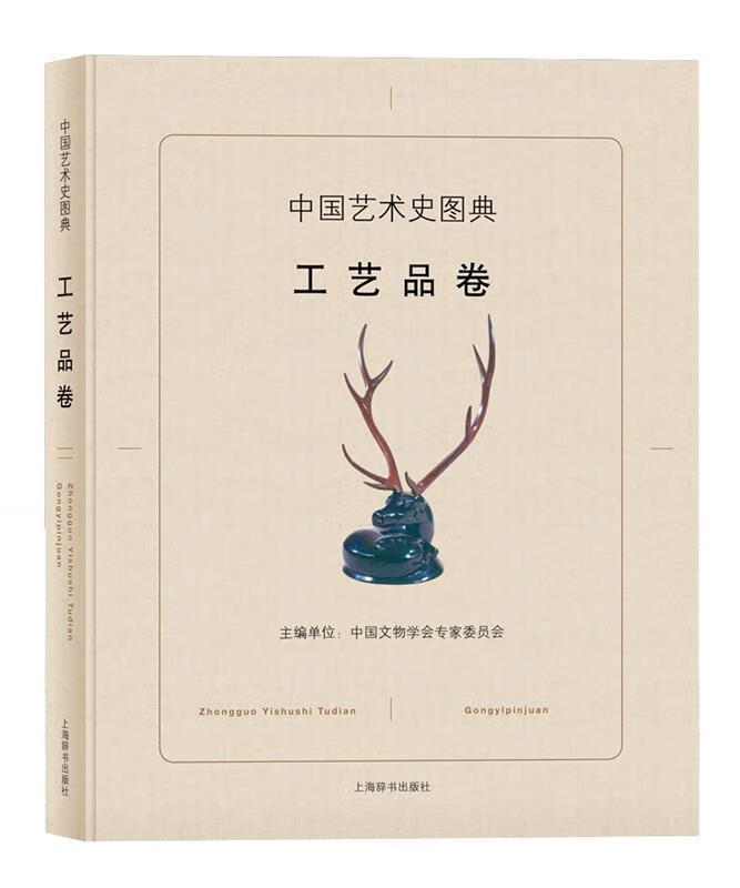 中国艺术史图典·工艺品卷
