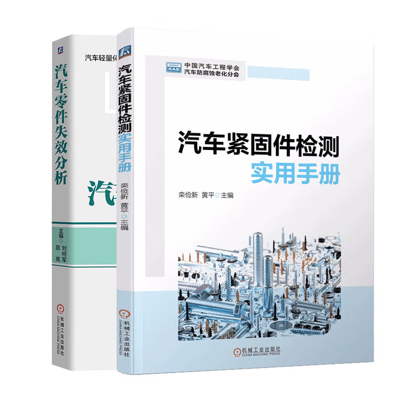 汽车紧固件检测实用手册+汽车零件失效分析书籍