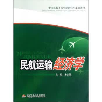 民航运输经济学 朱志愚