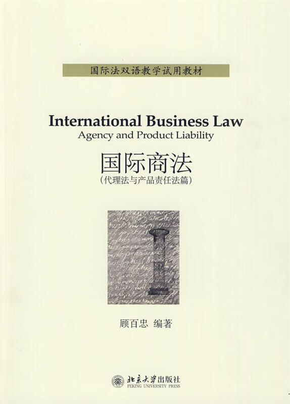 国际商法 顾百忠编著