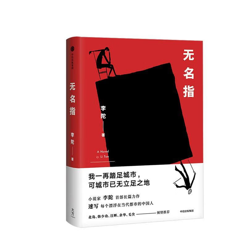 无名指 李陀 著 中信出版集团，中信出版社