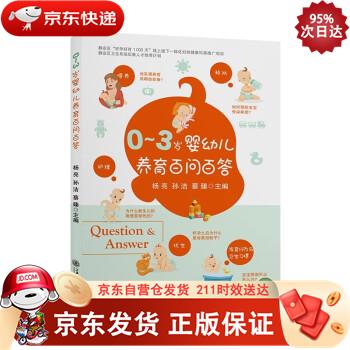 0—3岁婴幼儿养育百问百答 9787313250407