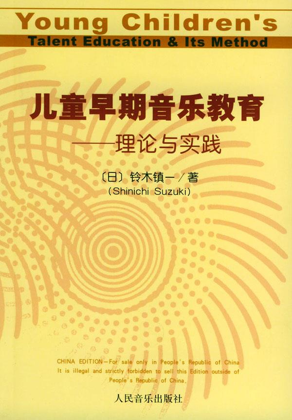 儿童早期音乐教育—理论与实践