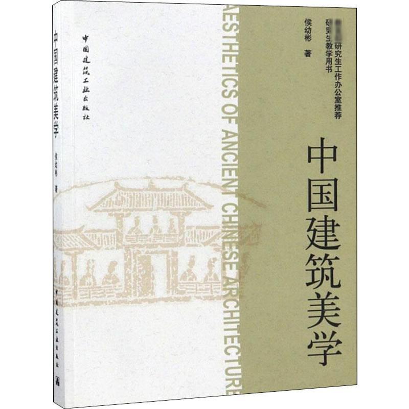中国建筑美学