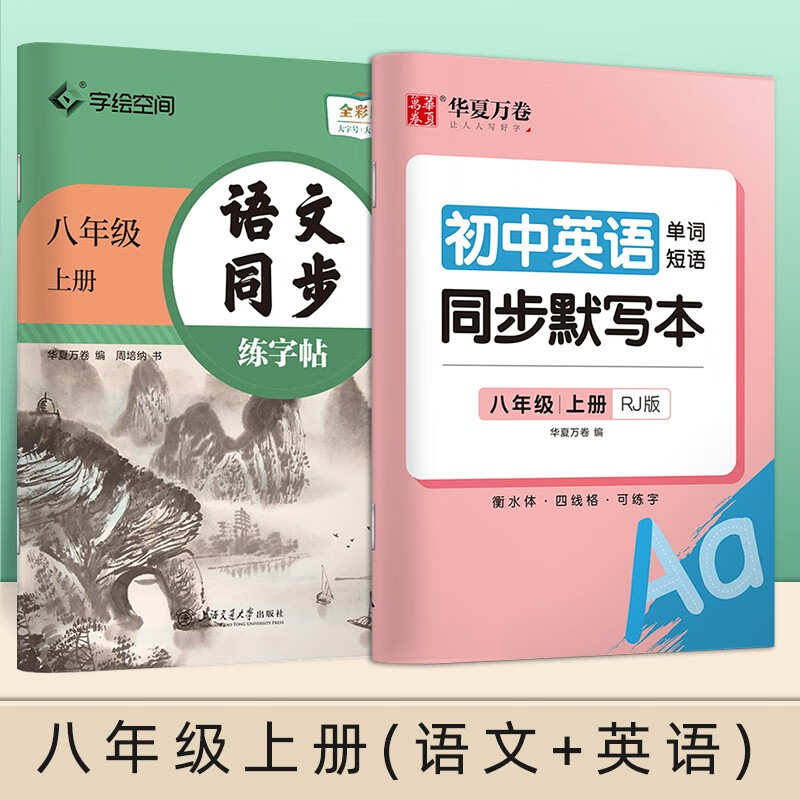 华夏万卷字帖初中生七八九年级上册下册语文同步课本写字课课练练字帖人教版英语衡水体789中学生专用初一初二初三楷书临摹周培纳 【超值8上2本】语文+英语默写本