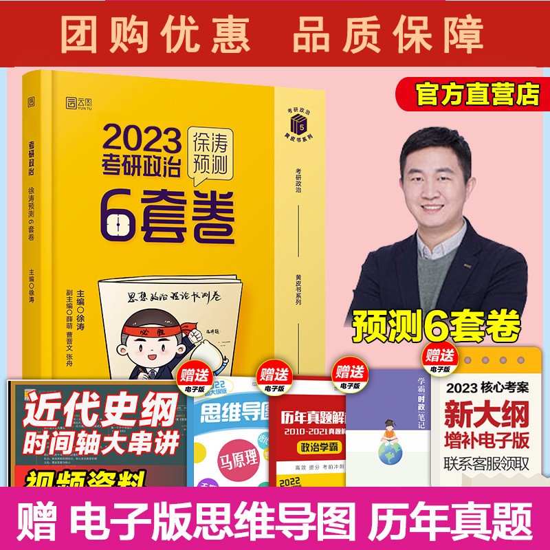 店新版预售2023徐涛六套卷考研政治预测6套卷徐涛8套卷考研政治押题搭肖秀荣肖四肖八小黄书 徐涛 预测6套卷