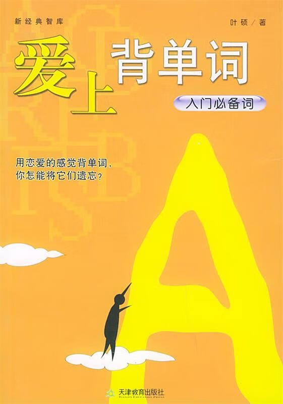 爱上背单词·入门词新经典智库